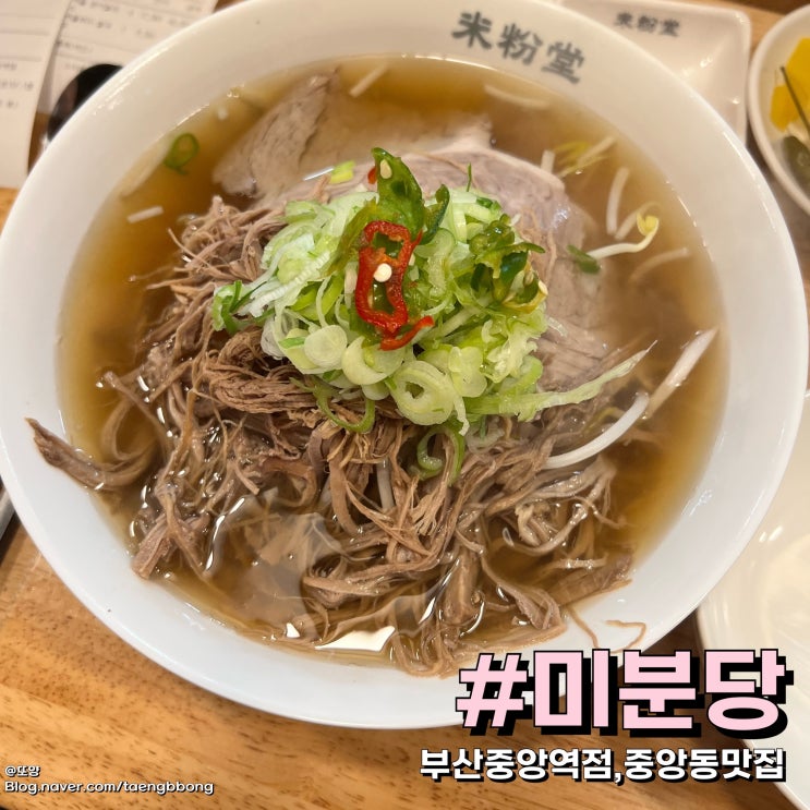 미분당 부산중앙동 상륙 해장쌀국수로 추천하는 부산 중앙동 맛집 네이버 블로그