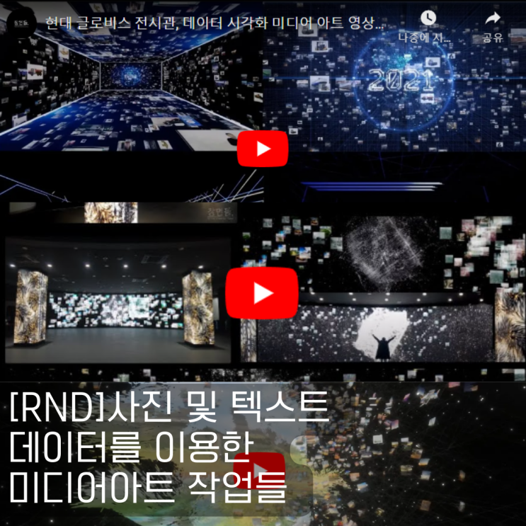 [RnD]사진 및 텍스트데이터를 이용한미디어아트 작업들 : 네이버 블로그