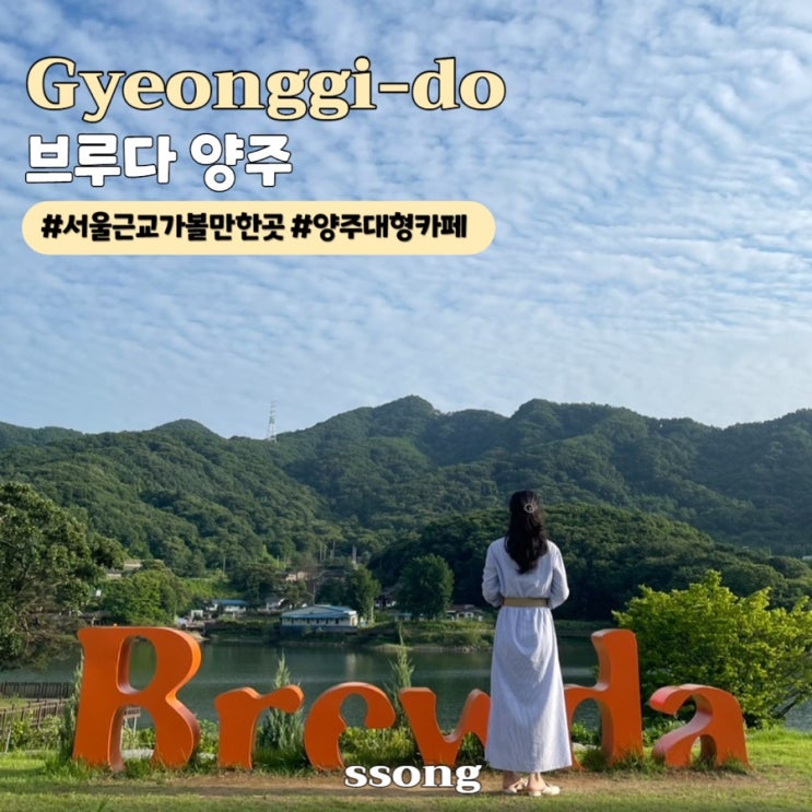 경기 양주시 서울 근교 드라이브 코스 추천 기산저수지뷰 카페 Brewda 브루다 양주 네이버 블로그
