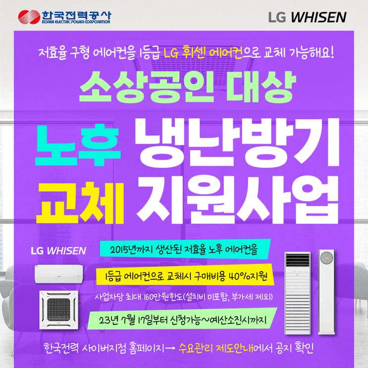 한국전력 소상공인 노후 에어컨 교체 지원 사업 신청방법과 환급되는1등급 Lg 휘센 냉난방기 모델명 네이버 블로그