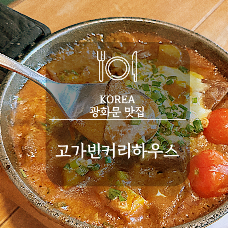 광화문 맛집 고가빈커리하우스 카레 먹고싶다면 이곳으로 네이버 블로그
