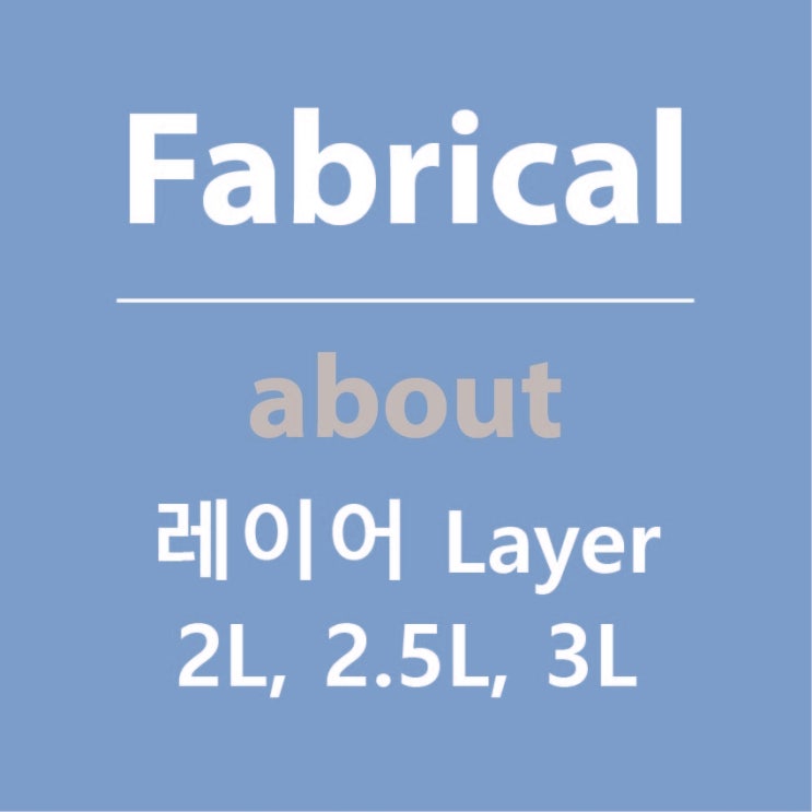 [FABRICAL] 2L, 2.5L, 3L 레이어 LAYER 용어 정의 : 네이버 블로그