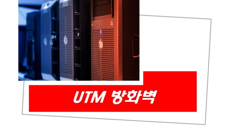 네트워크 방화벽(UTM) 알아보기 : 네이버 블로그