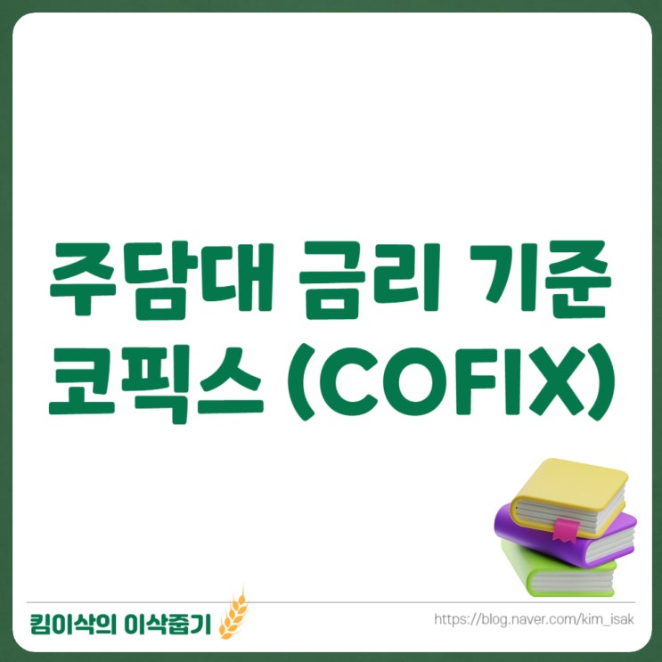 주택담보대출 금리의 기준이 되는 코픽스 금리 (COFIX) : 네이버 블로그