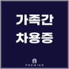 가족 간 차용증 이자 어떻게 지급해야 하는지 궁금하시다면 네이버 블로그