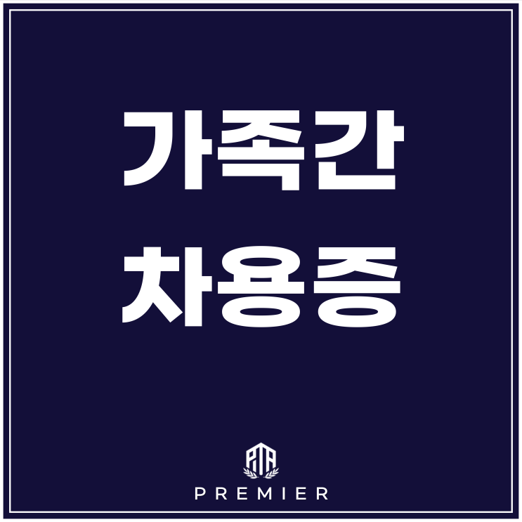 가족 간 차용증 이자 어떻게 지급해야 하는지 궁금하시다면 네이버 블로그