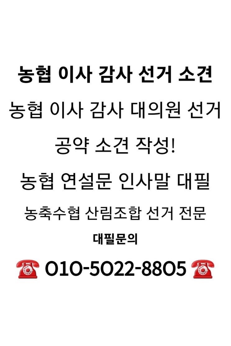 농협이사선거 출마 후보등록 소견 공약 인사말 연설문 원고 작성 대필 보궐선거 축산농협 축협 수협 산림조합 비상임 이사 감사