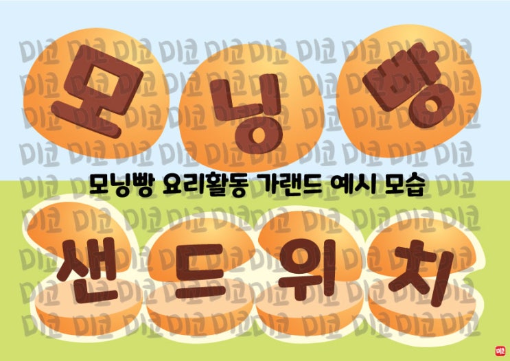 요리활동환경구성요리활동 가랜드 모닝빵 가랜드 모닝빵 샌드위치 가랜드 요리활동 환경구성 요리활동 가랜드 네이버 블로그