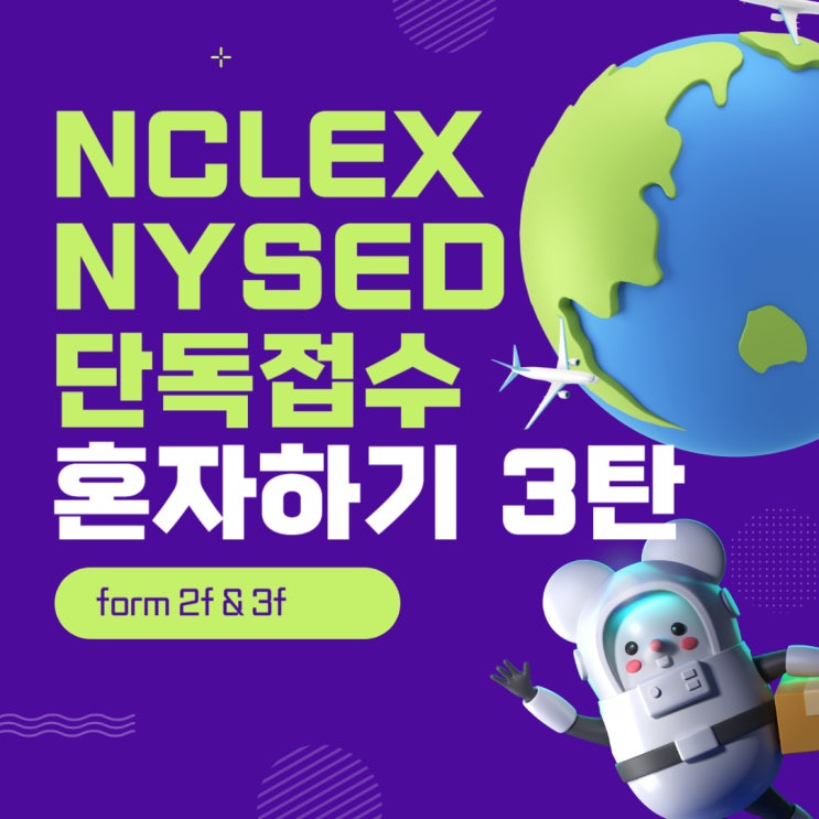 엔클렉스 NCLEX 3탄 NYSED 단독 접수 Form 2,3F 우편보내기 : 네이버 블로그