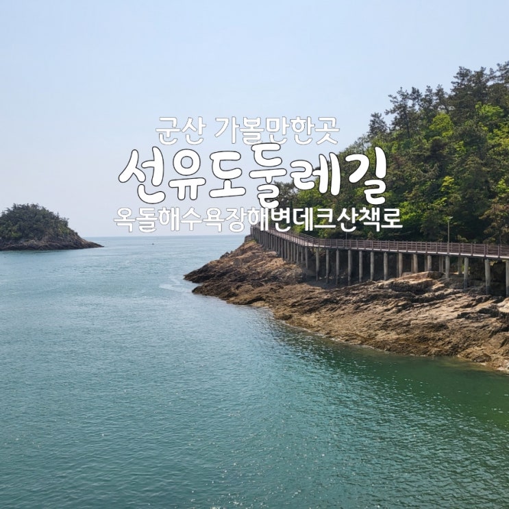 군산 가볼만한곳 군산선유도둘레길 옥돌해수욕장해변데크산책로옥돌슈퍼주차 네이버 블로그