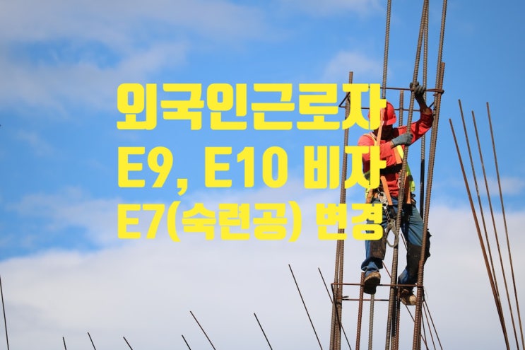 외국인_E9_E10비자에서_E7-4비자(숙련기능인력) 체류변경2023년 2분기(제조업, 건설업, 농축산업, 어업 등) : 네이버 블로그