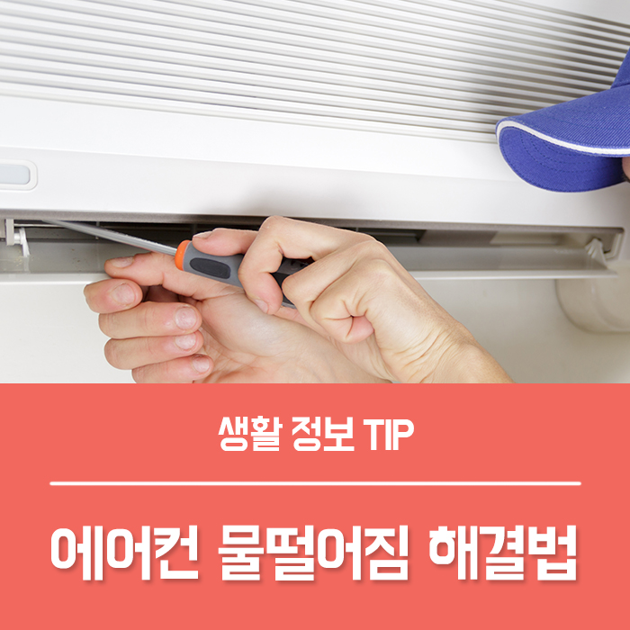 에어컨 물떨어짐 벽걸이 에어컨에서 물샘 스탠드 에어컨 누수 배수호스 해결법 네이버 블로그