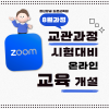 청년항공 드론 교관 과정 무인 멀티콥터 지도 조종자 시험 대비 온라인 클래스 8월 일정 안내 네이버 블로그