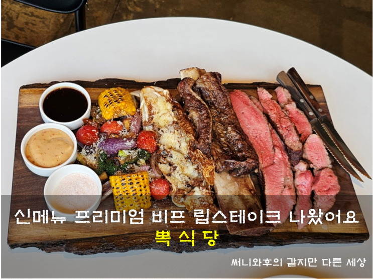 파스타와 스테이크 잘하는 배곧맛집 시흥 데이트 장소 뽁식당 네이버 블로그