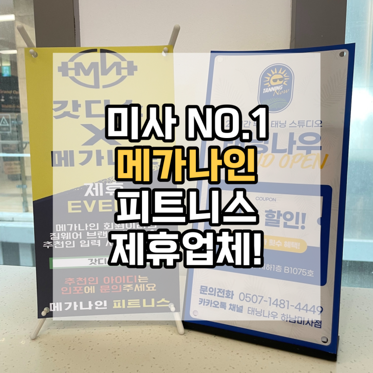 [하남헬스/미사헬스/미사pt/하남pt/메가나인피트니스] 메가나인 피트니스 제휴업체를 소개해 드릴게요! : 네이버 블로그