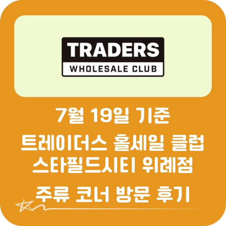 7월 19일 기준 다양한 위스키가 있었던 트레이더스 홀세일 클럽 스타필드시티 위례점 주류 코너 방문 후기 네이버 블로그