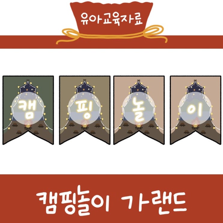 캠핑놀이 가랜드 여름캠프 환경구성 도안 캠핑데이 네이버 블로그