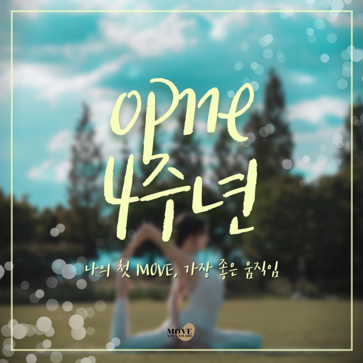 Opne4주년 • 인천 남동구 만수동 요가 요가무브에서 통 큰 이벤트와 함께 여름을 보내는 방법 네이버 블로그