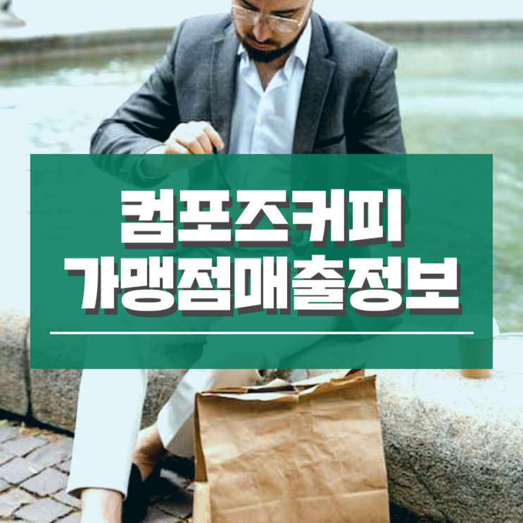 카페창업아이템 컴포즈커피 가맹점매출정보를 정보공개기준 알아보자 Ft 평균 및 지역별 매출 네이버 블로그