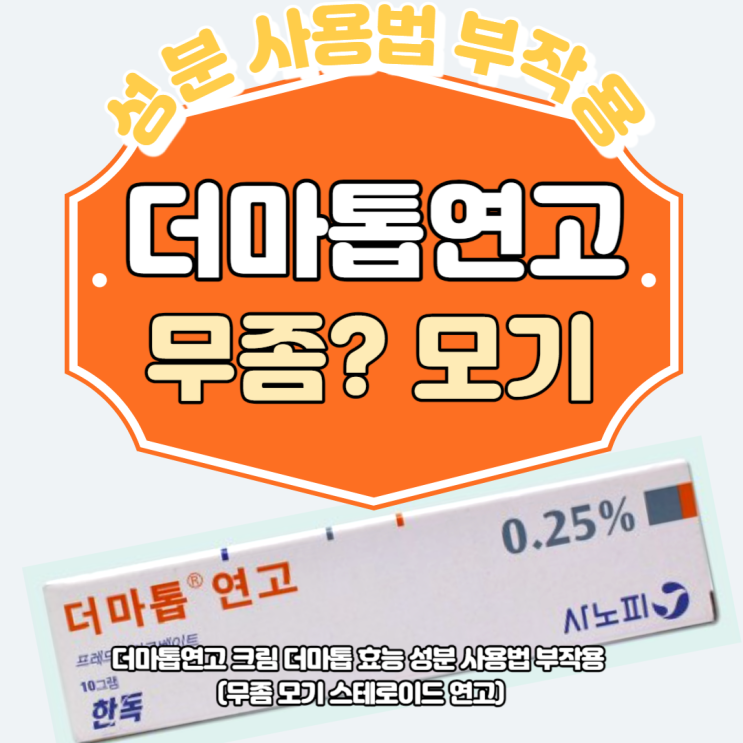 더마톱연고 크림 더마톱 효능 성분 사용법 부작용 무좀 모기 스테로이드 연고 네이버 블로그