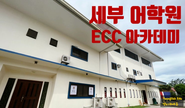 세부 한달살기 영어학원 Cebu ECC 어학원 가격,숙소,프로그램 : 네이버 블로그