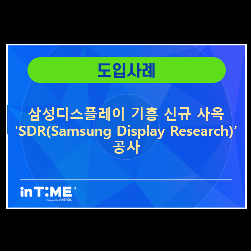 [이전 설치] [경기 용인] 삼성디스플레이 기흥 신규 사옥 'SDR(Samsung Display Research)' 공사 ...