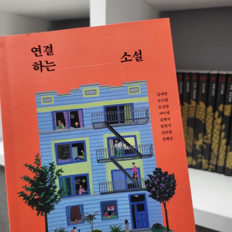 연결하는 소설 미디어로 만나는 우리 창비교육 테마소설 시리즈 네이버 블로그