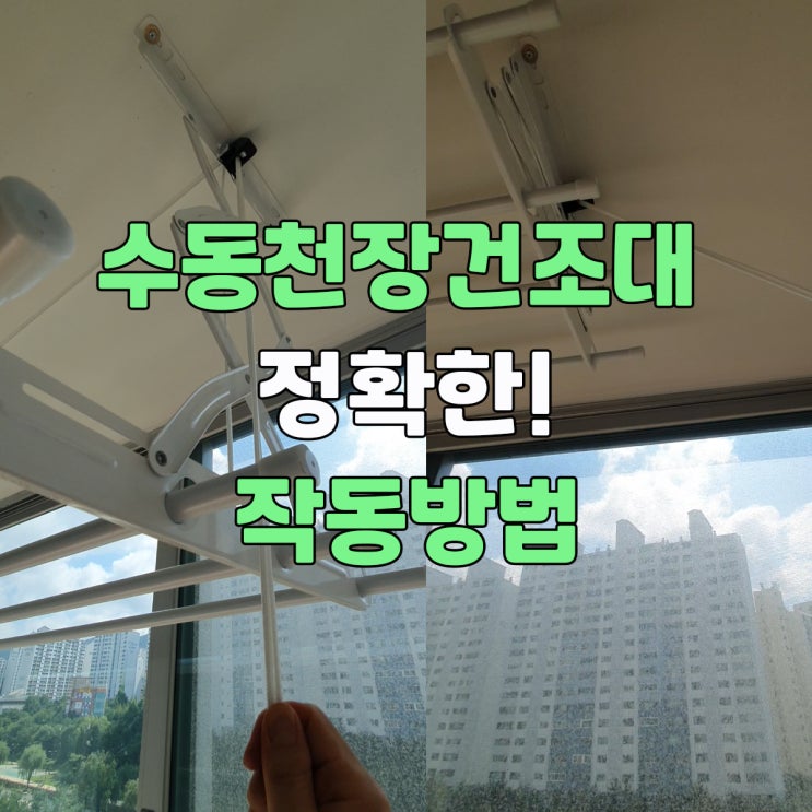 수동 천장빨래건조대의 정확한 작동방법을 알려드립니다 용인시 현암마을 대우넷씨빌 아파트 베란다 천장빨래건조대 설치 현장
