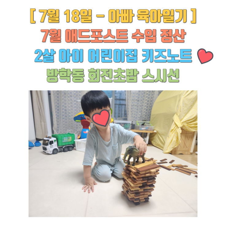 7월 18일 아빠 육아일기 7월 애드포스트 수입 정산 2살 아이 어린이집 키즈노트 방학동 회전초밥 스시선 네이버 블로그