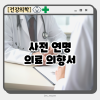 사전연명의료의향서 연명치료 거부 신청방법 연명의료 중단 신청기관 네이버 블로그