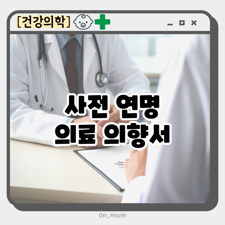 사전연명의료의향서 연명치료 거부 신청방법 연명의료 중단 신청기관 네이버 블로그