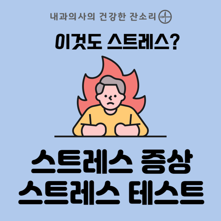 당신이 스트레스를 받고 있다는 증거 이것도 스트레스 증상 나의 스트레스 어디쯤일까 네이버 블로그