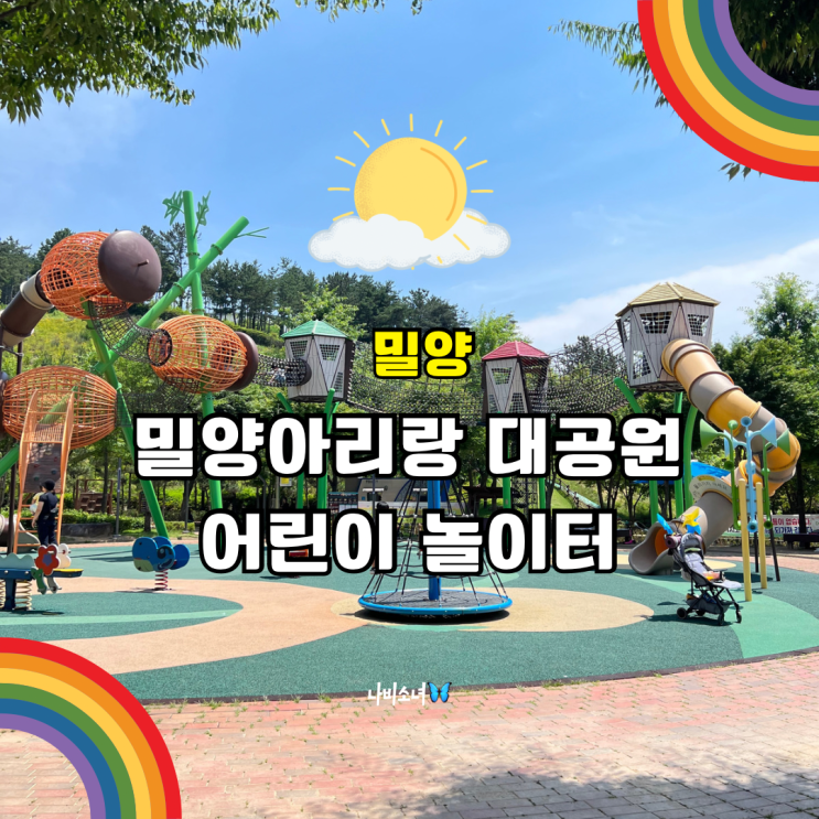 밀양 아이와 가볼만한곳 밀양아리랑대공원 어린이놀이터 네이버 블로그