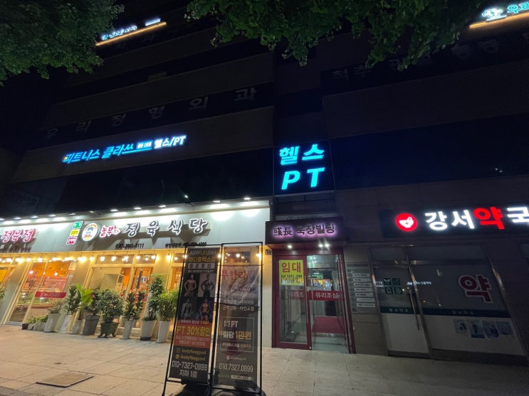 등촌동강서구 헬스 피티 피트니쓰 클라쓰로 새롭게 바뀌었습니다 네이버 블로그