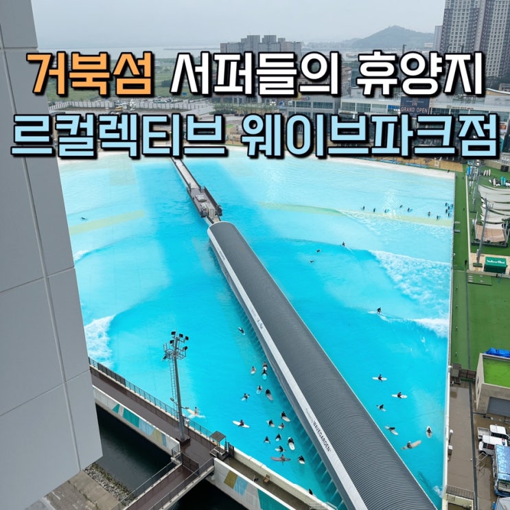 웨이브파크 갈 때 묵기 좋은 거북섬 숙소 르컬렉티브 시흥 웨이브파크점 네이버 블로그