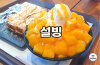 빙수맛집 설빙 애플망고치즈설빙 인절미토스트 메뉴 그리고 가격 할인 네이버 블로그