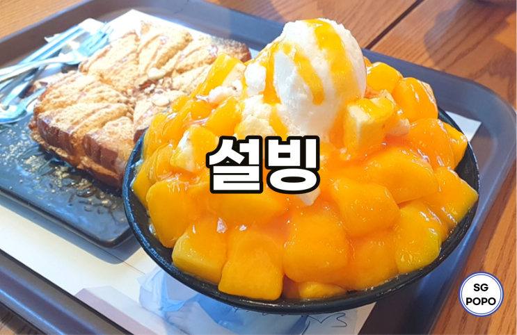 빙수맛집 설빙 애플망고치즈설빙 인절미토스트 메뉴 그리고 가격 할인 네이버 블로그