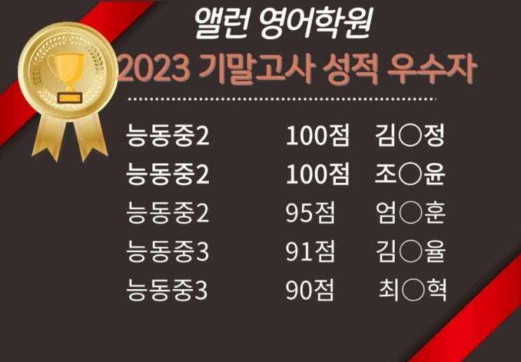 동탄 앨런 영어학원 중등부 기말고사 성적 결과 능동중 성적 우수자 및 성적 향상자 네이버 블로그