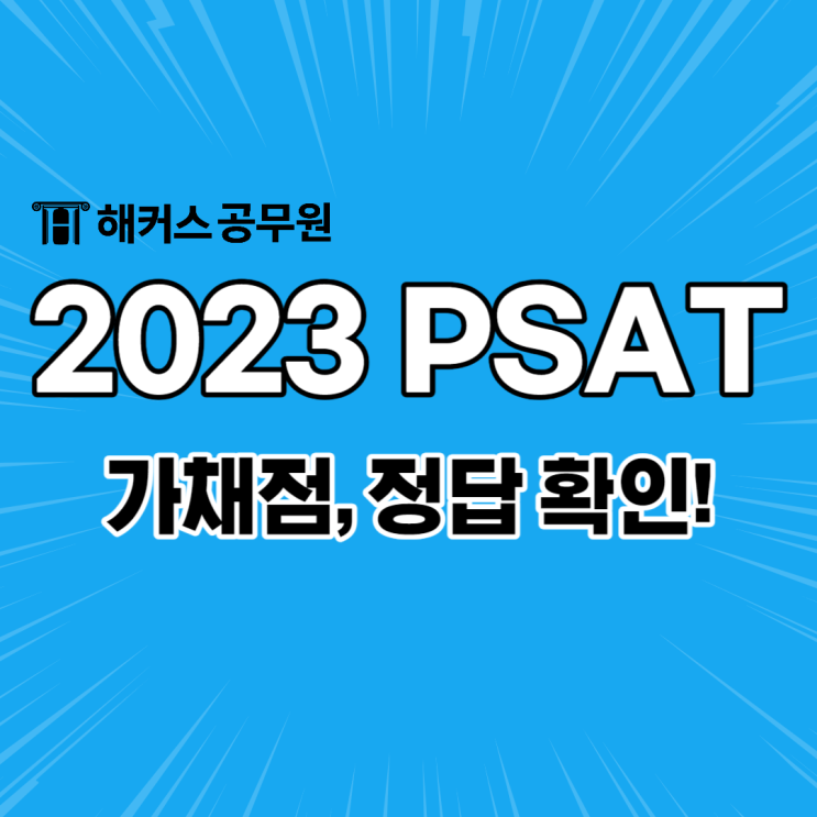 2023 7급 psat 가채점 방법부터 정답까지 7급공무원시험 정답 확인방법은? : 네이버 블로그