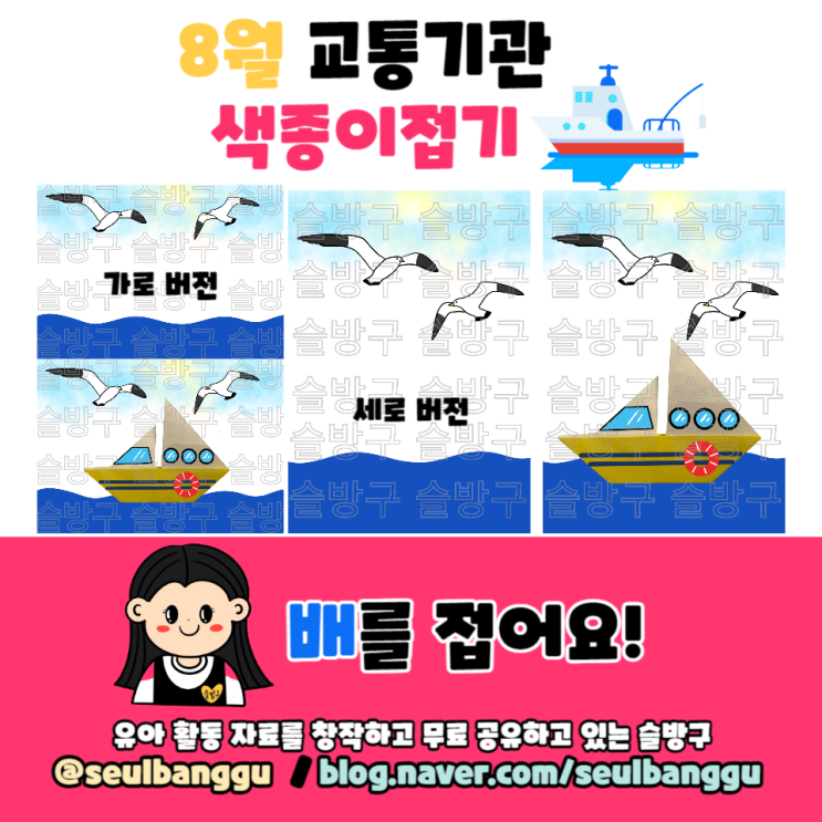 8월 해상 교통기관 색종이 접기 활동지 배 접기 도안 네이버 블로그