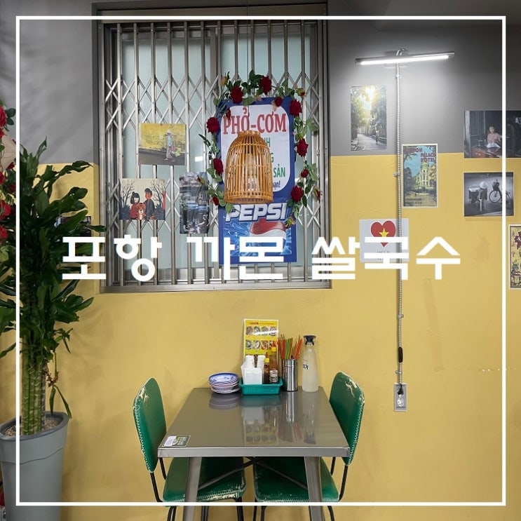 포항 맛집 효자 가볼만한곳 베트남 쌀국수 까몬 네이버 블로그