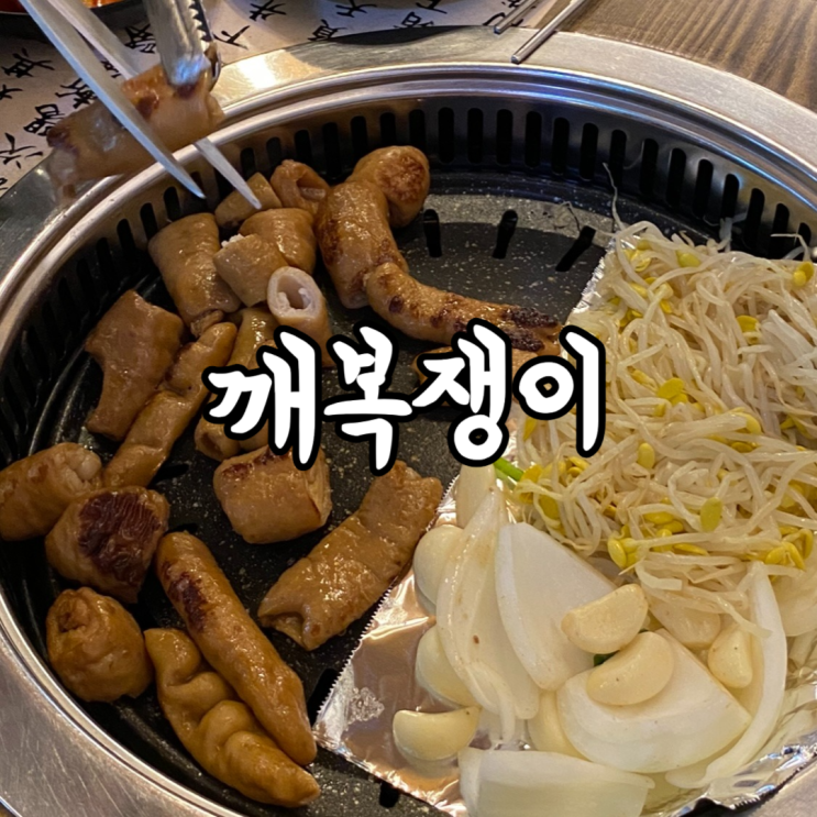 [전남/순천] 깨복쟁이 원조막창 순천 여행 꼭 먹어야 할 연향동 로컬 맛집 구이 : 네이버 블로그