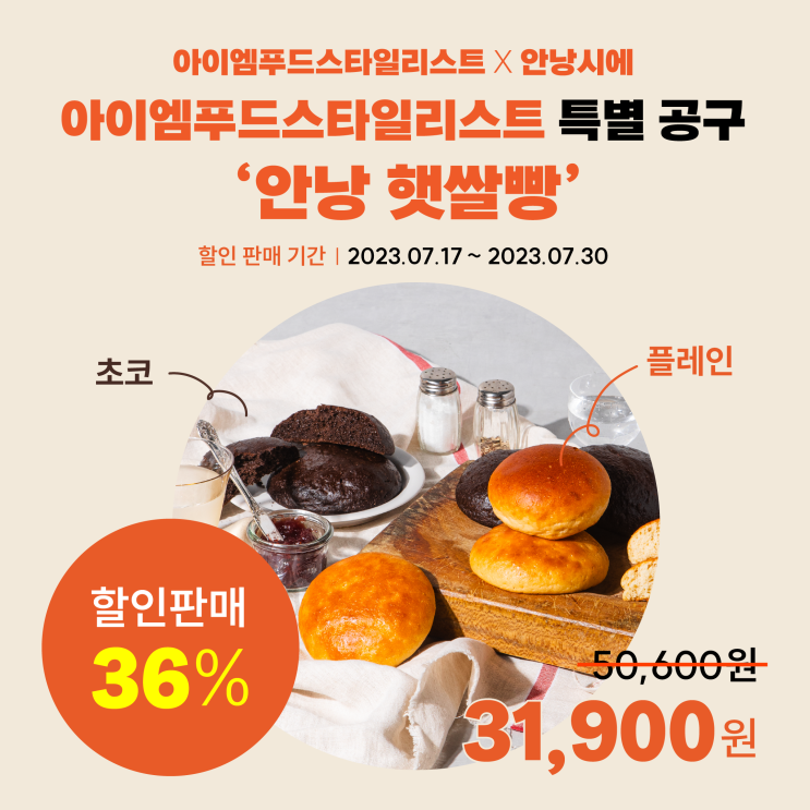 아이엠푸드스타일리스트 특별공구 안낭 햇쌀빵 고단백 저당류 쌀빵을 최저가로 공동구매 시작합니다 푸드스타일리스트 김현학의 추천