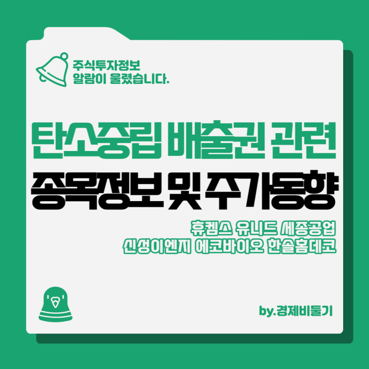 탄소중립 배출권 관련주 휴켐스 유니드 세종공업 신성이엔지 에코바이오 한솔홈데코 주가동향 네이버 블로그