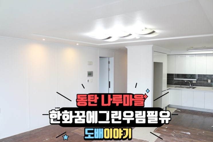 동탄도배이야기 동탄 나루마을 한화꿈에그린우림필유 실크도배 시공 후기 네이버 블로그