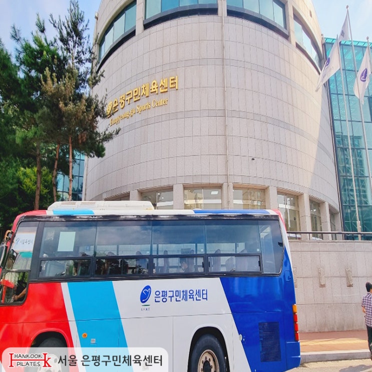 한국필라테스 납품후기 ㅣ 서울 은평구민체육센터 And 전주 바디앤라이프 And 대구 노석현바른자세 운동센터 네이버 블로그