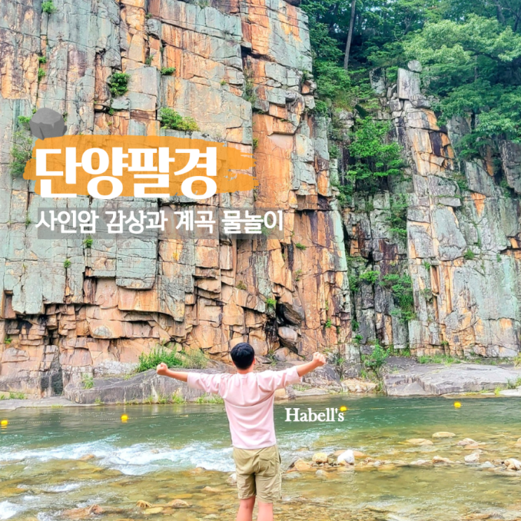 충북 단양 여행 단양팔경 사인암 계곡 물놀이 필수 코스 네이버 블로그