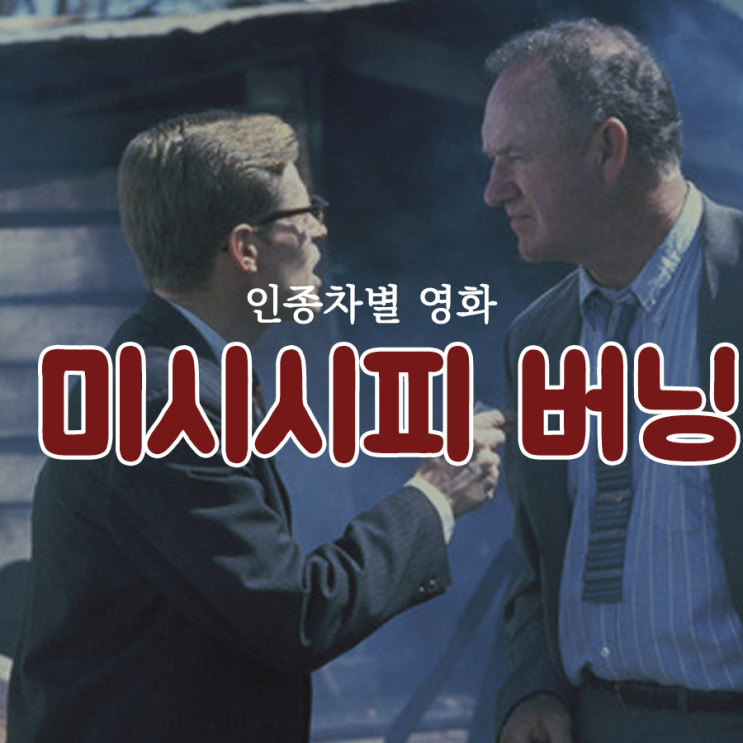 인종차별 영화 미시시피 버닝 줄거리 및 후기 네이버 블로그