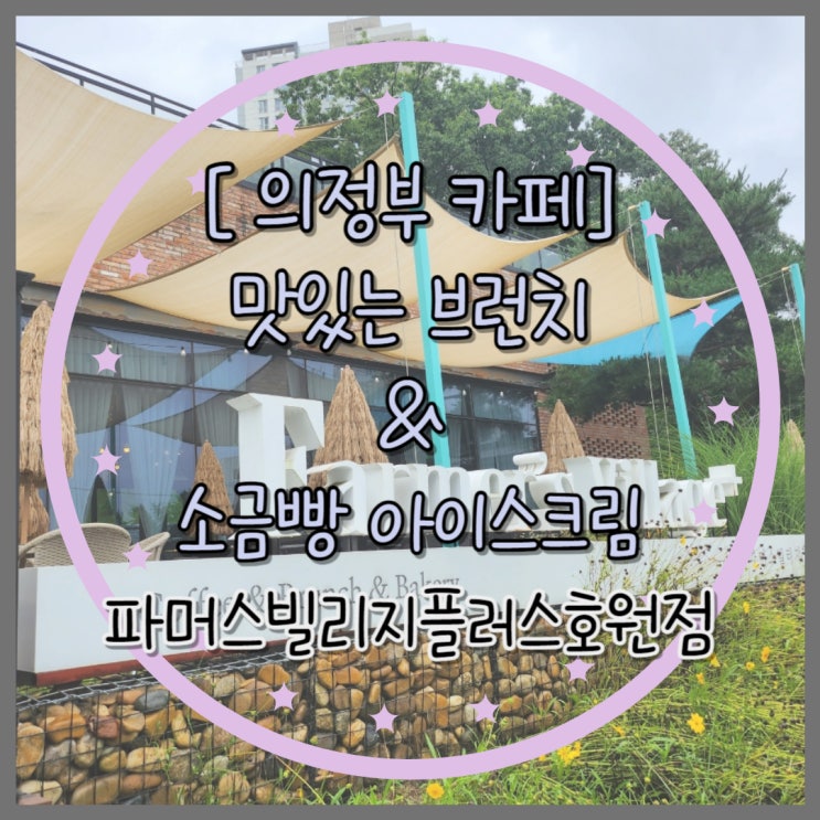 의정부카페 맛있는 브런치와 소금빵 아이스크림 파머스빌리지플러스 의정부점 네이버 블로그