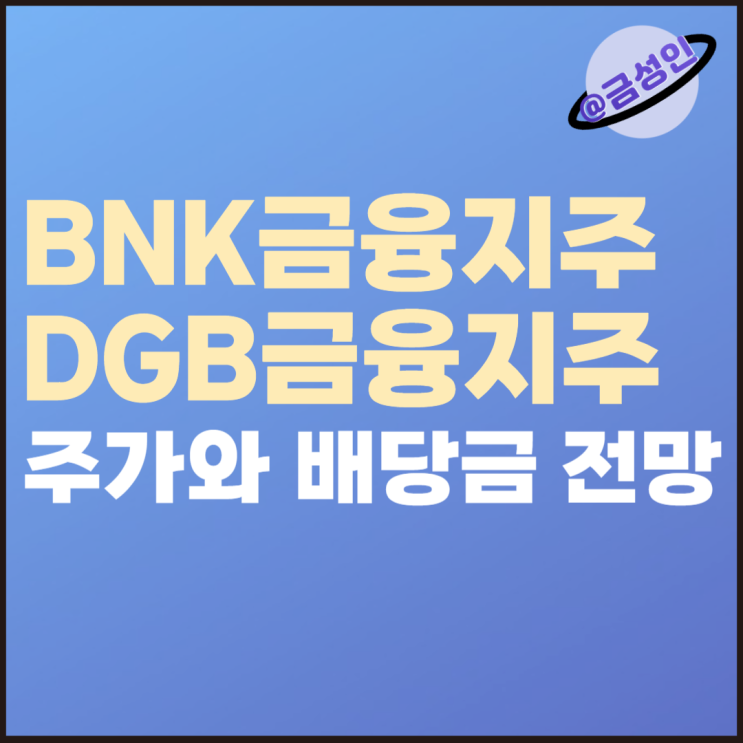 BNK금융지주, DGB금융지주 : 배당금, 배당률, 주가 전망, 대구은행의 시중은행 전환 관련주 : 네이버 블로그